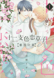 Dear＋コミックス 新書館 エトイロ　コイゾウシ　ミツゲツ　ノ　シヨウ　1　コイ　ソウシ　デイア　プラス　コミツクス　DEAR　47526−28 マツオ　イサミ