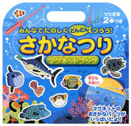 永岡書店 遊戯（児童） 1冊（ページ付なし）　25cm サカナツリ　マグネツト　ブツク　ミンナ　デ　タノシク　ドンドン　ツロウ トモナガ，タロ