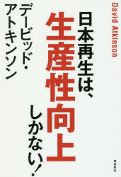 双書月刊Hanada 飛鳥新社 日本／経済　生産性　観光政策／日本 222P　19cm ニホン　サイセイ　ワ　セイサンセイ　コウジヨウ　シカ　ナイ　ソウシヨ　ゲツカン　ハナダ　ソウシヨ／ゲツカン／HANADA アトキンソン，デ−ビツド　AT...