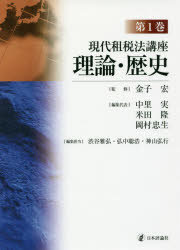現代租税法講座　　　1 日本評論社 租税法 359P　22cm ゲンダイ　ソゼイホウ　コウザ　1　1　リロン　レキシ カネコ，ヒロシ　ナカザト，ミノル　ヨネダ，タカシ　オカムラ，タダオ　シブヤ，マサヒロ　ヒロナカ，アキヒロ　コウヤマ，ヒロユキ