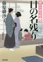 光文社文庫　ふ17−19　光文社時代小説文庫 光文社 263P　16cm ヒ　ノ　ナゴリ　チヨウヘン　ジダイ　シヨウセツ　スミダガワ　ゴヨウチヨウ　コウブンシヤ　ブンコ　フ−17−19　コウブンシヤ　ジダイ　シヨウセツ　ブンコ フジワラ，ヒサコ