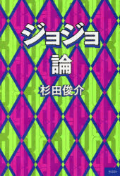 作品社 ジョジョの奇妙な冒険（漫画） 319P　19cm ジヨジヨロン スギタ，シユンスケ