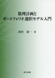 現代図書 ポートフォリオセレクション　数理計画法 197P　21cm スウリ　ケイカク　ト　ポ−トフオリオ　センタク　モデル　ニユウモン ニシムラ，コウイチ