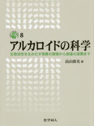 DOJIN　ACADEMIC　SERIES　8 化学同人 アルカロイド 546P　22cm アルカロイド　ノ　カガク　セイブツ　カツセイ　オ　ウミダス　ブツシツ　ノ　タンサク　カラ　ソウヤク　ノ　ジツサイ　マデ　ドウジン　アカデミツク　シリ...