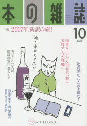 本の雑誌社 書評／雑誌　読書／雑誌　出版／雑誌 136P　21cm ホン　ノ　ザツシ　2017−10　2017−10　トクシユウ　ニセンジユウナナネン　シンヤク　ノ　タビ　トクシユウ／2017ネン／シンヤク／ノ／タビ