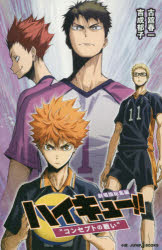 JUMP　J　BOOKS 集英社 224P　18cm ハイキユ−　4　4　ゲキジヨウバン　ソウシユウヘン　ジヤンプ　ジエ−　ブツクス　JUMP　J　BOOKS　コンセプト　ノ　タタカイ フルダテ，ハルイチ　ヨシナリ，イクコ
