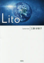 文芸社 613P　15cm リト　LITO クドウ，サチコ