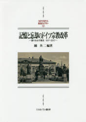 MINERVA西洋史ライブラリー　113 ミネルヴァ書房 宗教改革　ドイツ／歴史／1517〜1648 330，7P　22cm キオク　ト　ボウキヤク　ノ　ドイツ　シユウキヨウ　カイカク　カタリナオス　レキシ　センゴヒヤクジユウナナ　ニセンジ...