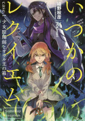 GA文庫　う−01−01 SBクリエイティブ 307P　15cm イツカ　ノ　レクイエム　1　1　ジ−エ−　ブンコ　ウ−1−1　GA／ブンコ　ウ−1−1　シヨウジヨ　オンヨウジ　ト　サウル　オウ　ノ　ハコ ウレシノ，アキヒコ