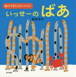 あけてびっくりしかけえほん KADOKAWA 遊戯（児童） 〔24P〕　16×16cm イツセ−ノ　バア　アケテ　ビツクリ　シカケ　エホン アライ，ヒロユキ