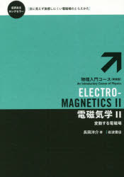 物理入門コース〈新装版〉 岩波書店 電磁気 P216〜354　21cm デンジキガク　2　2　ブツリ　ニユウモン　コ−ス　シンソウバン　ヘンドウ　スル　デンジバ ナガオカ，ヨウスケ