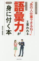 「あの人仕事できるね！」と言われる メディアソフト 日本語（会社実務用）／語彙 255P　18cm アノ　ヒト　シゴト　デキルネ　ト　イワレル　プレミアム　ナ　ゴイリヨク　ガ　グングン　ミ　ニ　ツク　ホン　アノ　ヒト　シゴト　デキルネ　ト　...