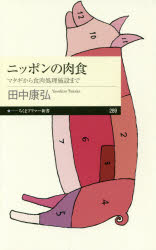 ちくまプリマー新書　289 筑摩書房 肉食／日本 188P　18cm ニツポン　ノ　ニクシヨク　マタギ　カラ　シヨクニク　シヨリ　シセツ　マデ　チクマ　プリマ−　シンシヨ　289 タナカ，ヤスヒロ