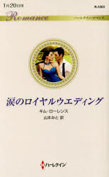 ハーレクイン・ロマンス　R3303 ハーパーコリンズ・ジャパン 220P　17cm ナミダ　ノ　ロイヤル　ウエデイング　ハ−レクイン　ロマンス　R3303 ロ−レンス，キム　LAWRENCE，KIM　ヤマモト，ミト