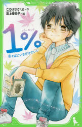 角川つばさ文庫　Aこ5−8 KADOKAWA 205P　18cm イチパ−セント　8　8　1％　8　8　カドカワ　ツバサ　ブンコ　A−コ−5−8　ソバ　ニ　イル　ダケ　デ　イイ コノハナ，サクラ　タカガミ，ユリコ