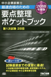 ’18　中小企業診断士 TAC株式会社出版事業部 中小企業診断士 173P　18cm サイソク　ゴウカク　ノ　タメ　ノ　ヨウテン　セイリ　ポケツト　ブツク　2018−2　2018−2　チユウシヨウ　キギヨウ　シンダンシ タツク／シユツパン