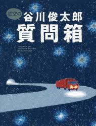 Hobonichi　Books ほぼ日 身上相談 185P　20cm ホシゾラ　ノ　タニカワ　シユンタロウ　シツモンバコ　ホボニチ　ブツクス　HOBONICHI　BOOKS タニカワ，シユンタロウ