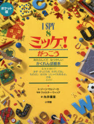 I　SPY　　　8 小学館 パズル 32P　18cm ミツケ　8　8　ガツコウ マゾ−ロ，ジ−ン　MARZOLLO，JEAN　ウイツク，ウオルタ−　WICK，WALTER　イトイ，シゲサト