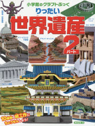 小学館のクラフトぶっく 小学館 紙細工 48P　28cm リツタイ　セカイ　イサン　2　2　シヨウガクカン　ノ　クラフト　ブツク カミヤ，マサノリ