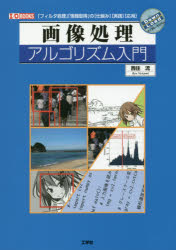 I／O　BOOKS 工学社 画像処理　プログラミング（コンピュータ） 191P　21cm ガゾウ　シヨリ　アルゴリズム　ニユウモン　フイルタ　シヨリ　ジヨウホウ　シユトク　ノ　シクミ　ジツセン　オウヨウ　アイオ−　ブツクス　I／O　BOOK...