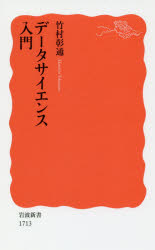 岩波新書　新赤版　1713 岩波書店 統計学　情報科学 166，5P　18cm デ−タ　サイエンス　ニユウモン　イワナミ　シンシヨ　シンアカバン　1713 タケムラ，アキミチ