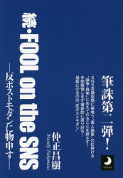 明月堂書店 201P　19cm フ−ル　オン　ザ　エスエヌエス　2　2　FOOL　ON　THE　SNS　2　2　ハンポストモダン　ニ　モノ　モウス ナカマサ，マサキ