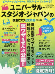 三才ムック　vol．990 三才ブックス ユニバーサルスタジオジャパン 128P　23cm ユニバ−サル　スタジオ　ジヤパン　ノ　ベンリワザ　2018　2018　サンサイ　ムツク　990 ユ−エスジエ−／マルトク／ケンキユウカイ