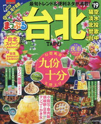 まっぷるマガジン　海外 昭文社 台北／案内記 135P　26cm タイペイ　2019　2019　タイホク　2019　2019　マツプル　マガジン　カイガイ