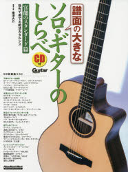 リットーミュージック・ムック　Guitar　magazine リットーミュージック ギター 159P　31cm フメン　ノ　オオキナ　ソロ　ギタ−　ノ　シラベ　カンノウ／ノ／スタンダ−ドヘン　リツト−　ミユ−ジツク　ムツク　ギタ−　マガジン...
