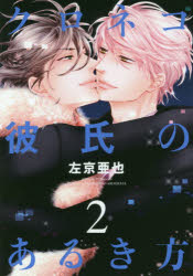 Dear＋コミックス 新書館 クロネコ　カレシ　ノ　アルキカタ　2　デイア　プラス　コミツクス　DEAR　47526−60 サキヨウ　アヤ