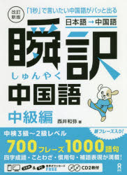 アスク出版 シユンヤク　チユウゴクゴ　チユウキユウヘン　シ−デイ−　2　マイツキ ニシイ　カズヤ