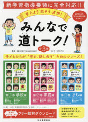 考えよう話そう道徳！ 河出書房新社 ミンナ　デ　ドウト−ク　ゼン　3　ドウ　ト−ク　カンガエヨウ　ハナソウ　ドウトク フジカワ　ダイスケ　タナカ　ロクダイ