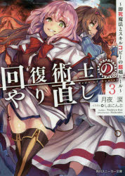 角川スニーカー文庫　つ−2−1−3 KADOKAWA 313P　15cm カイフクジユツシ　ノ　ヤリナオシ　3　3　ソクシ　マホウ　ト　スキル　コピ−　ノ　チヨウエツ　ヒ−ル　カドカワ　スニ−カ−　ブンコ　ツ−2−1−3 ツキヨ，ルイ