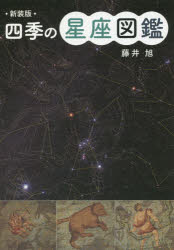 ポプラ社 星座　天体観測 311P　21cm シキ　ノ　セイザ　ズカン フジイ，アキラ