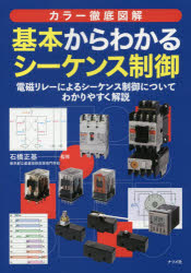 ナツメ社 シーケンス制御 303P　21cm キホン　カラ　ワカル　シ−ケンス　セイギヨ　カラ−　テツテイ　ズカイ　デンジ　リレ−　ニ　ヨル　シ−ケンス　セイギヨ　ニ　ツイテ　ワカリヤスク　カイセツ イシバシ，マサキ