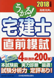日本経済新聞出版社 宅地建物取引士 143P　26cm ウカル　タツケンシ　チヨクゼン　モシ　2018　2018 タカハシ，カツノリ