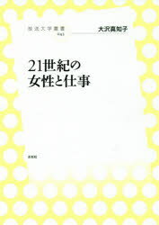 放送大学叢書　043 左右社 女性労働者／日本　女性労働／日本　ジェンダー／日本 233P　19cm ニジユウイツセイキ　ノ　ジヨセイ　ト　シゴト　21セイキ／ノ／ジヨセイ／ト／シゴト　ホウソウ　ダイガク　ソウシヨ　43 オオサワ，マチコ