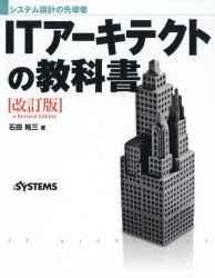 システム設計の先導者 日経BP社 システム開発 184P　24cm アイテイ−　ア−キテクト　ノ　キヨウカシヨ　IT／ア−キテクト／ノ／キヨウカシヨ　システム　セツケイ　ノ　センドウシヤ イシダ，ユウゾウ