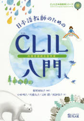 CLIL日本語教育シリーズ 凡人社 日本語教育 159P　21cm ニホンゴ　キヨウシ　ノ　タメ　ノ　クリル　ナイヨウ　ゲンゴ　トウゴウガタ　ガクシユウ　ニユウモン　ニホンゴ／キヨウシ／ノ／タメ／ノ／CLIL／ナイヨウ／ゲンゴ／トウゴウガタ...