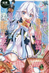 カドカワBOOKS　W−ま−1−1−2 KADOKAWA 235P　19cm チチ　ワ　エイユウ　ハハ　ワ　セイレイ　ムスメ　ノ　ワタシ　ワ　テンセイシヤ　2　2　チチ　ワ　エイユウ　ハハ　ワ　セイレイ　ムスメ　ノ　ワタクシ　ワ　テンシヨウ...