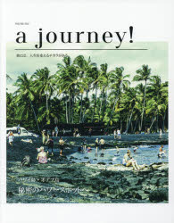 a　journey！編集部 旅行案内　ハワイ州／案内記 135P　27cm ア　ジヤ−ニ−　1　1　JOURNEY〕　1　1　タビ　ニワ　ジンセイ　オ　カエル　チカラ　ガ　アル　ハワイトウ　オアフトウ　ヒミツ　ノ　パワ−　スポツト　エ