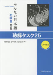 みんなの日本語 スリーエーネットワーク 日本語教育 51P　26cm ミンナ　ノ　ニホンゴ　シヨキユウ　ニ　チヨウカイ　タスク　ニジユウゴ　ミンナ／ノ／ニホンゴ／シヨキユウ／2／チヨウカイ／タスク／25 マキノ，アキコ　タナカ，ヨネ　キタガ...