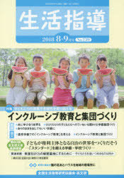 全国生活指導研究協議会 生活指導　統合教育　集団教育 80P　21cm セイカツ　シドウ　739（2018−8）　739（2018−8）　トクシユウ　インクル−シブ　キヨウイク　ト　シユウダンズクリ ゼンコク／セイカツ／シドウ／ケンキユウ／...