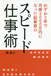 わずか2年で月商5000万円になった起業 秀和システム 人生訓／サラリーマン 191P　19cm ワズカ　ニネン　デ　ゲツシヨウ　ゴセンマンエン　ニ　ナツタ　キギヨウカ　ノ　スピ−ド　シゴトジユツ　ワズカ／2ネン／デ／ゲツシヨウ／5000マ...