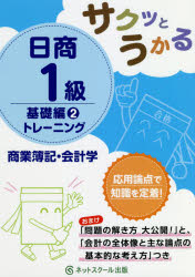サクッとうかる ネットスクール株式会社出版本部 簿記 196P　21cm サクツ　ト　ウカル　ニツシヨウ　イツキユウ　トレ−ニング　シヨウギヨウ　ボキ　カイケイガク　キソヘン−2　サクツ／ト／ウカル／ニツシヨウ／1キユウ／トレ−ニング／シヨ...