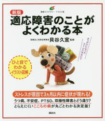 健康ライブラリー 講談社 適応障害 98P　21cm テキオウ　シヨウガイ　ノ　コト　ガ　ヨク　ワカル　ホン　イラストバン　ケンコウ　ライブラリ− カイヤ，ヒサノブ