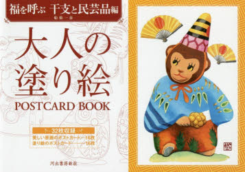 河出書房新社 16枚　15×21cm オトナ　ノ　ヌリエ　ポストカ−ド　ブツク　フク／オ／ヨブ／エト／ト／ミンゲイヒンヘン　オトナ／ノ／ヌリエ／POSTCARD／BOOK フナバシ，イツタイ