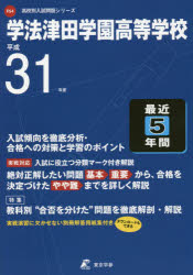 平31　高校別入試問題集シリーズF54 東京学参 ガクホウ　ツダ　ガクエン　コウトウ　ガツコウ　サイキン　5　ネンカン　2019　コウコウベツ　ニユウシ　モンダイシユウ　シリ−ズ　F　54