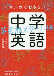 マンガでおさらい KADOKAWA 英語　英語／会話 222P　21cm マンガ　デ　オサライ　チユウガク　エイゴ　エイカイワ／スタ−トヘン フクチ，マミ　タカハシ，モトハル