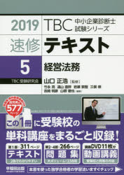 TBC中小企業診断士試験シリーズ 早稲田出版 中小企業診断士 595P　21cm ソクシユウ　テキスト　2019−5　2019−5　テイ−ビ−シ−　チユウシヨウ　キギヨウ　シンダンシ　シケン　シリ−ズ　TBC／チユウシヨウ／キギヨウ／シンダ...